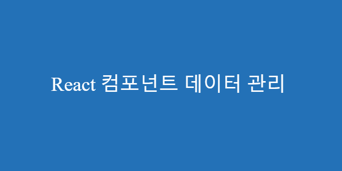 React 컴포넌트 데이터 관리