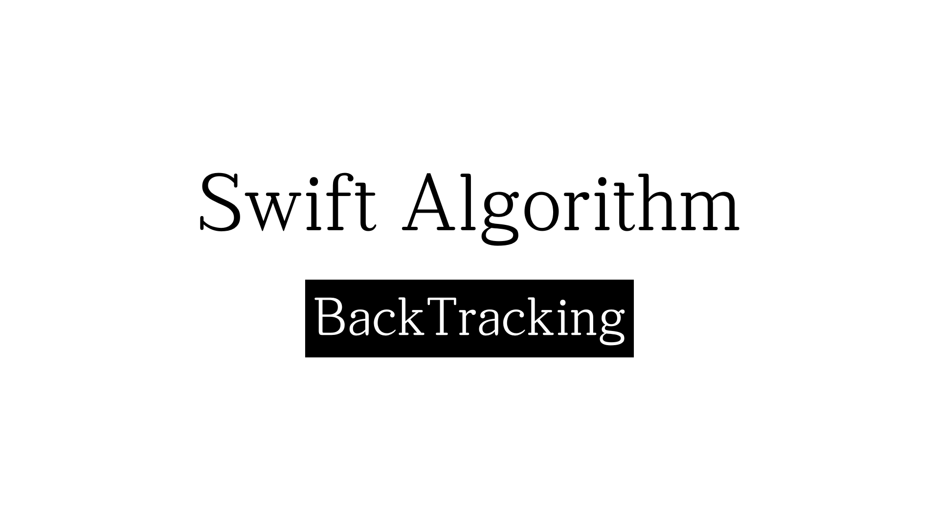 알고리즘swift 백트래킹 알고리즘