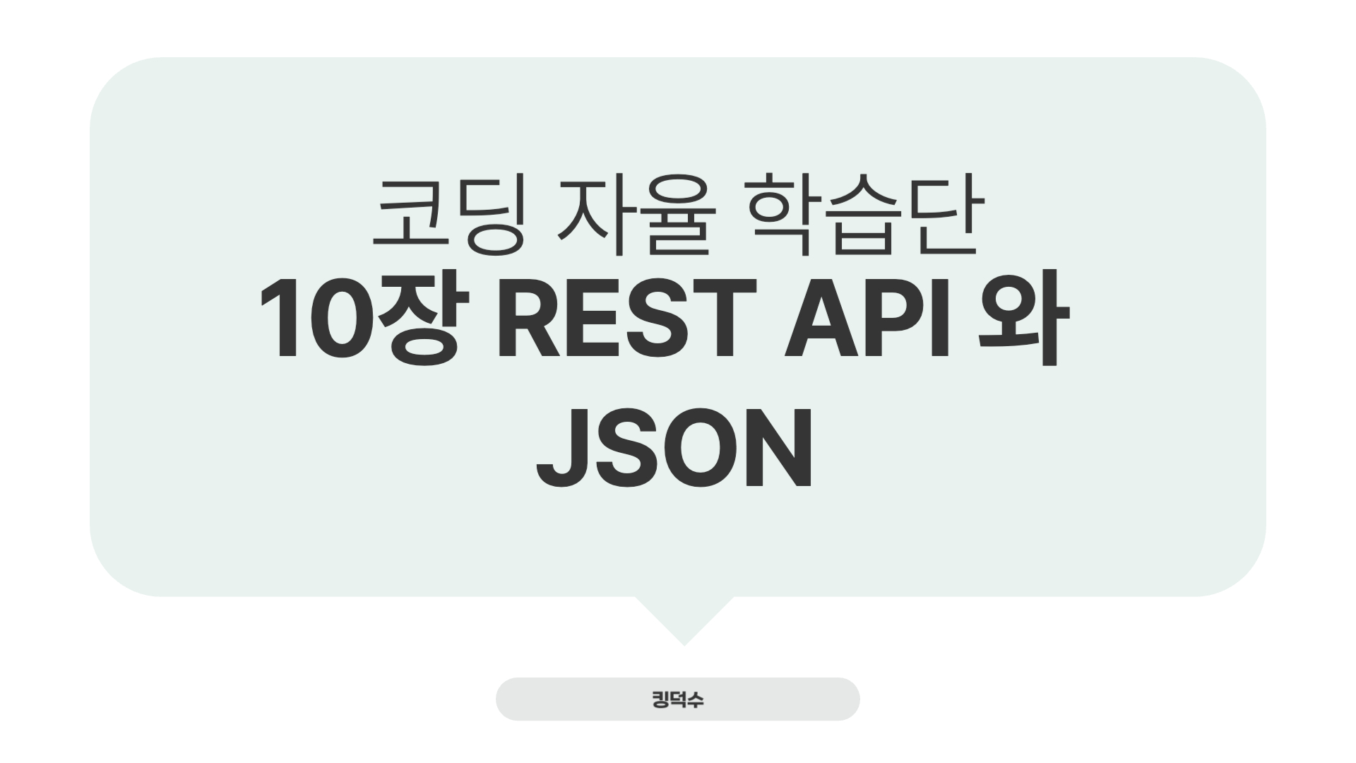 [코딩자율학습단] 10장 REST API 와 JSON