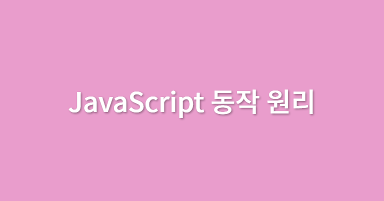 Javascript 동작 원리 
