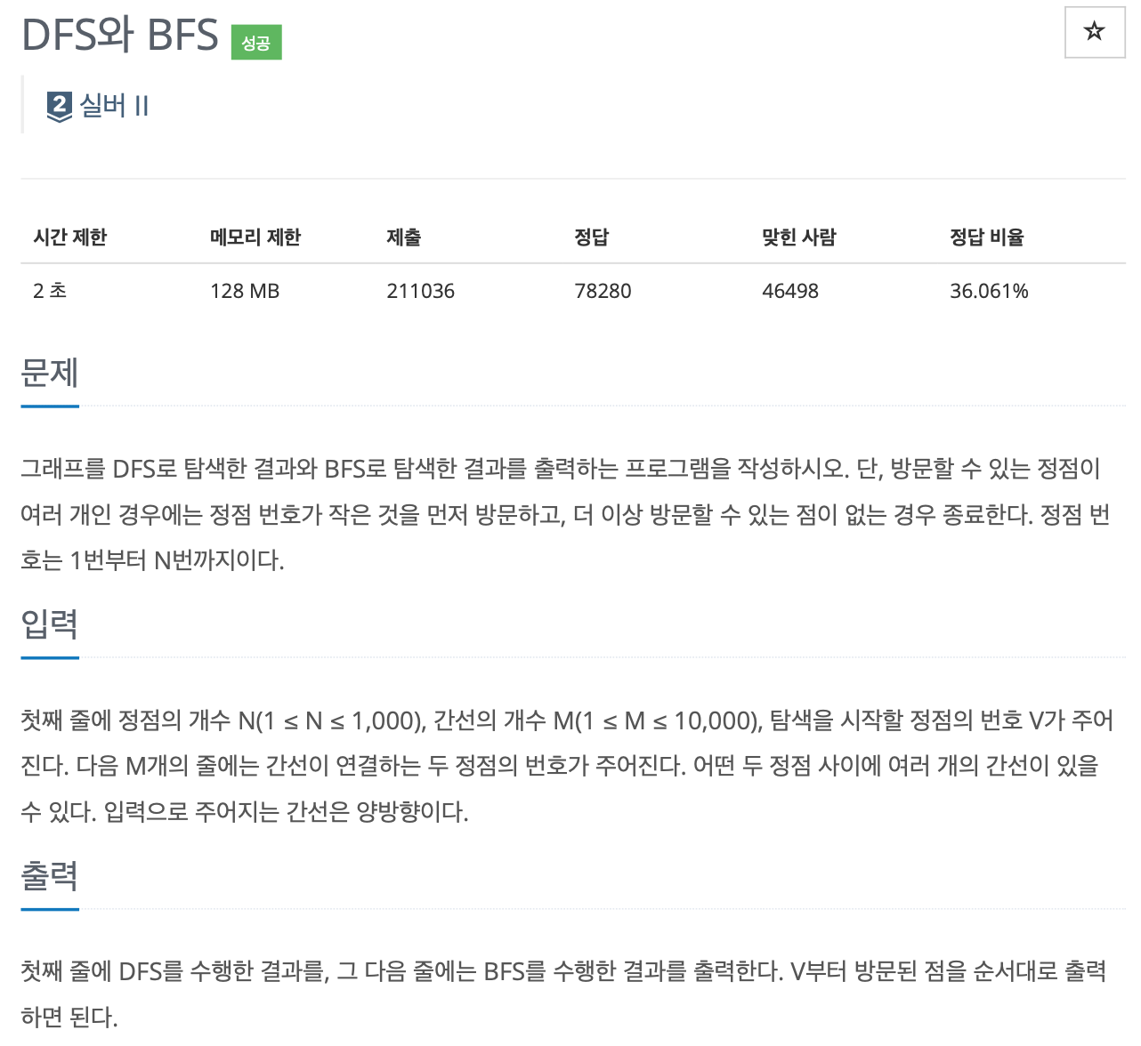 BOJ 1260 (DFS와 BFS)