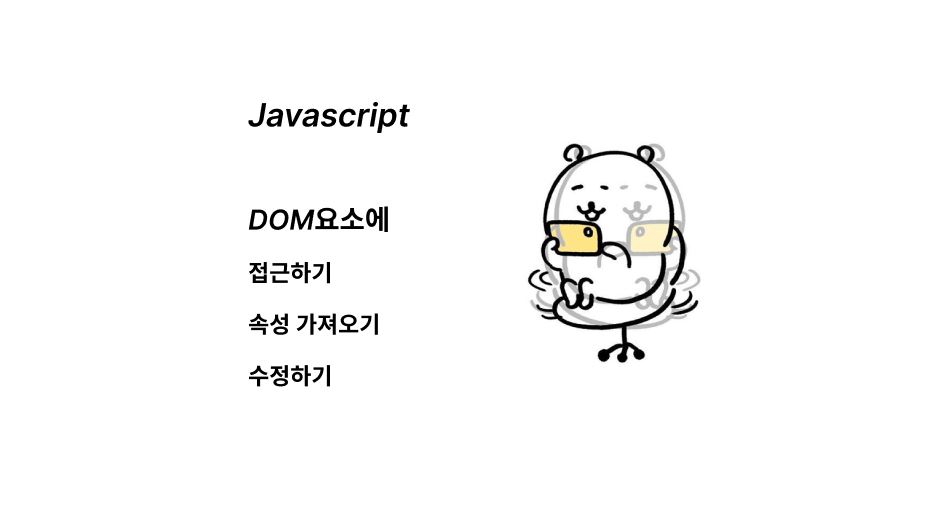 Javascript Dom요소에 접근하기 속성 가져오기 수정하기