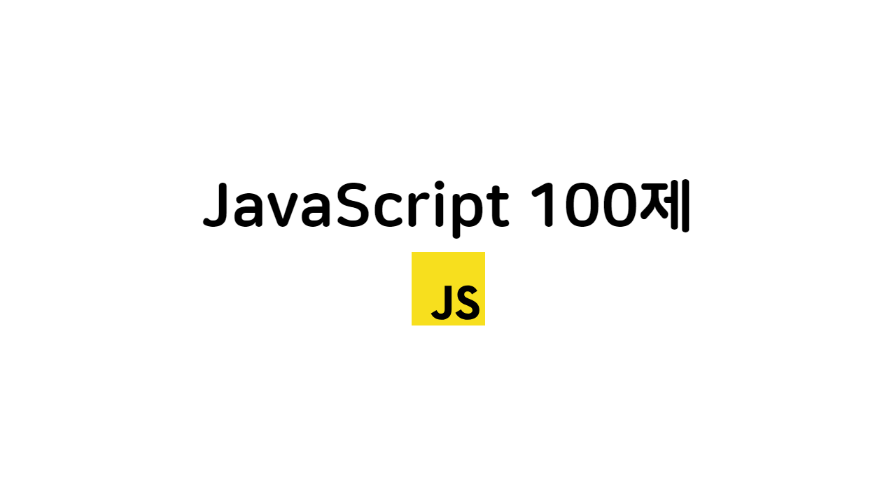JavaScript 100제: Set 자료형 응용하기
