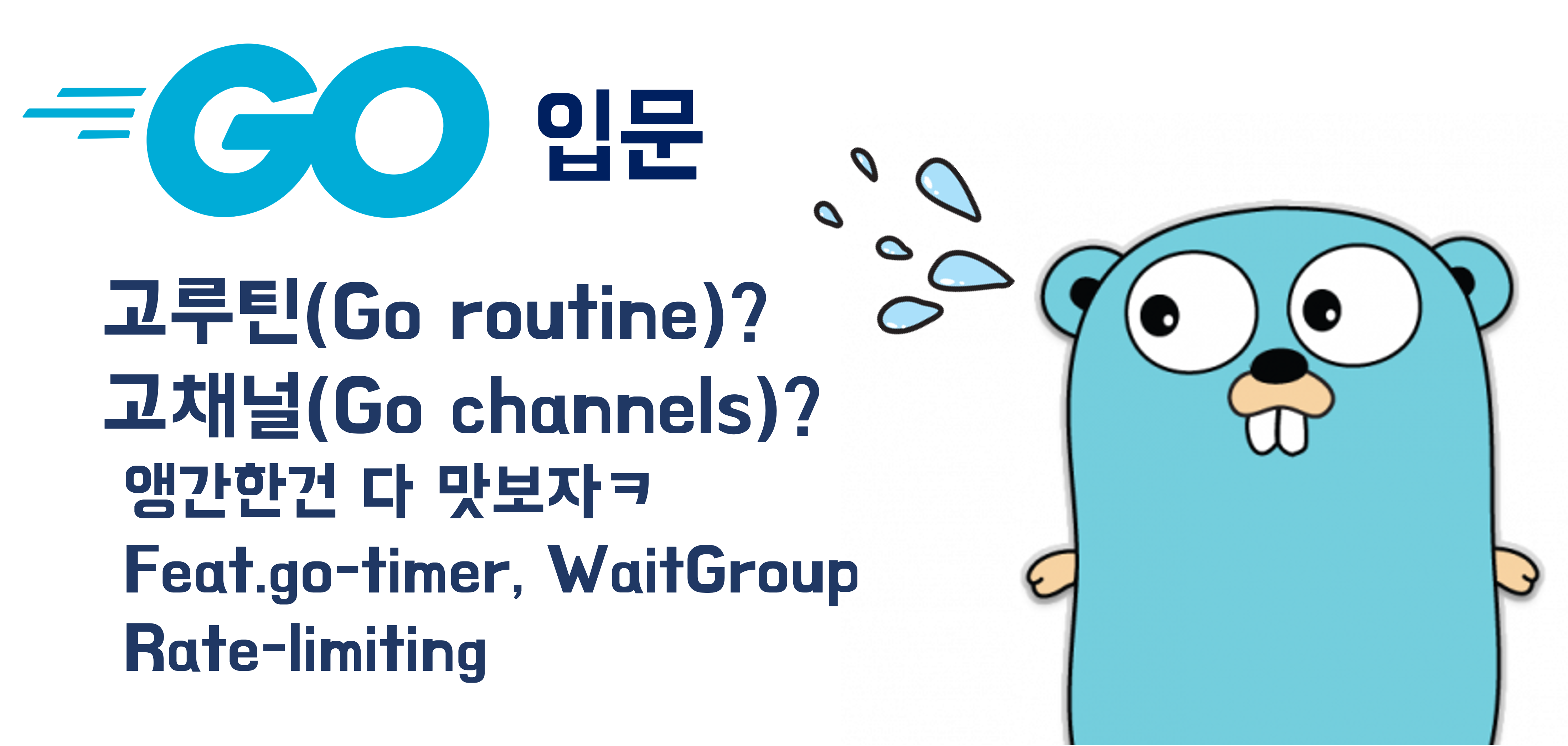 [Go]3/고루틴 (Goroutine),고채널 (Go-channel)과 타이머(timer), 웨이트그룹(WaitGroup)등 고루틴 컨트롤 방법에 대해 알아보기