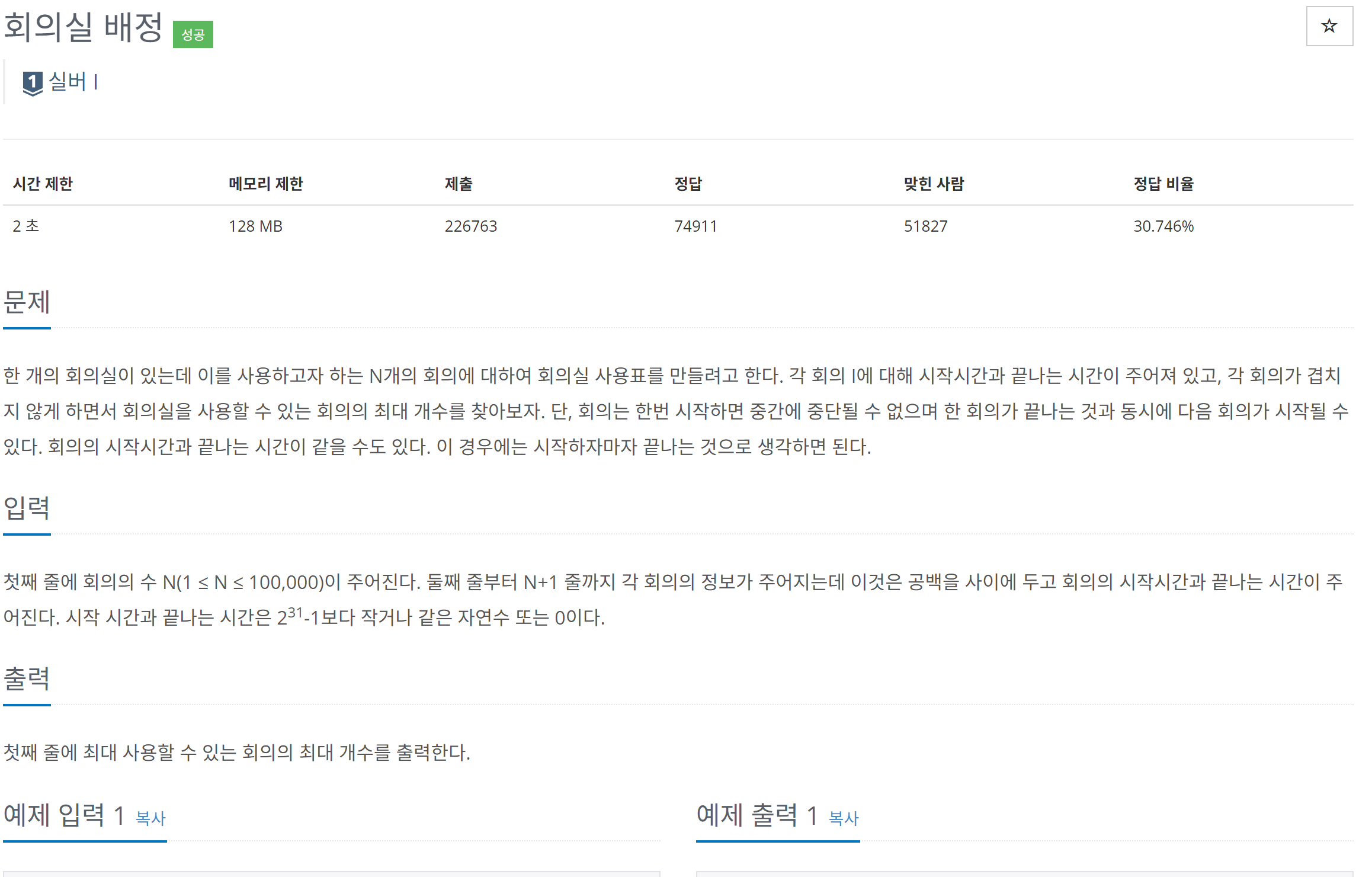 [알고리즘] 백준 1931 회의실 배정 / 그리디 / JAVA