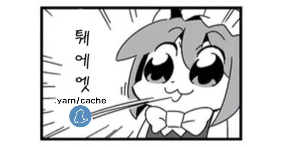 yarn berry zero-install을 먹자마자 뱉어버린 이유에 대하여