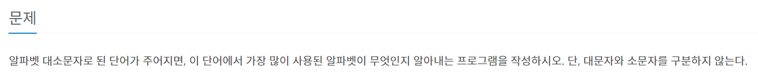 [백준] 1157(단어 공부, JAVA)