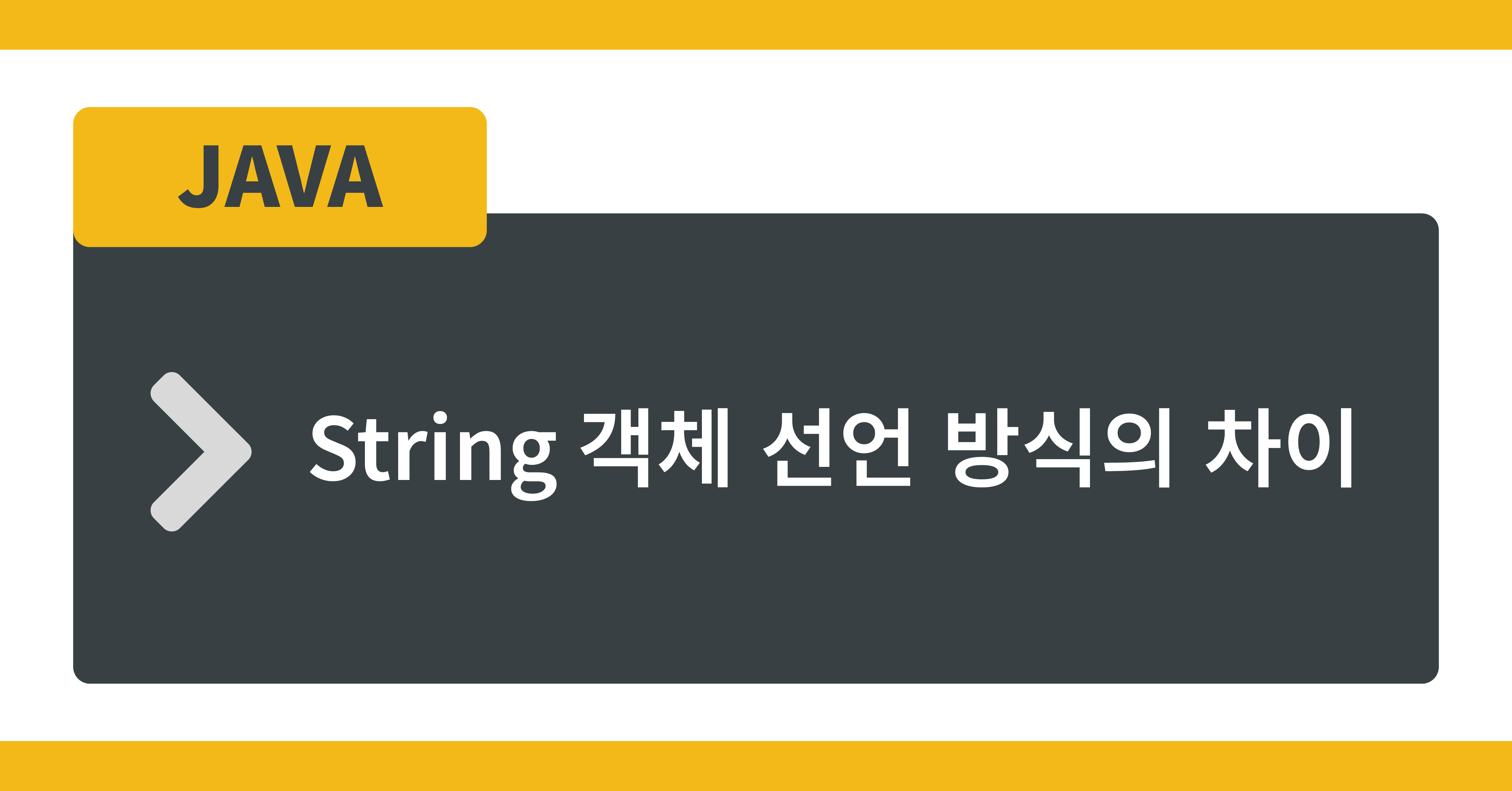 [Java] String 객체 선언 방식의 차이