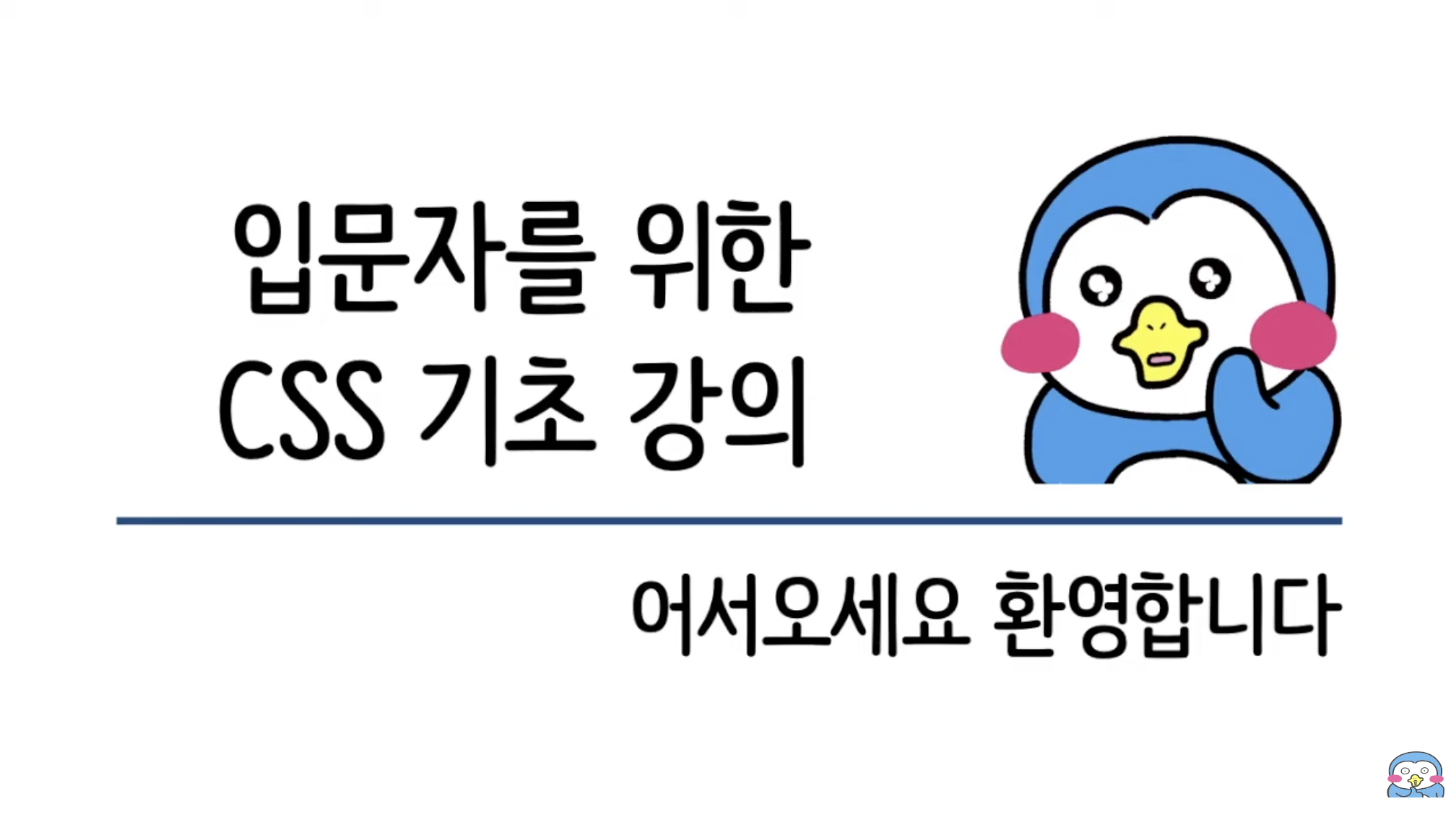 입문자를 위한 Css 기초 강의 3 Css 선택자 1편