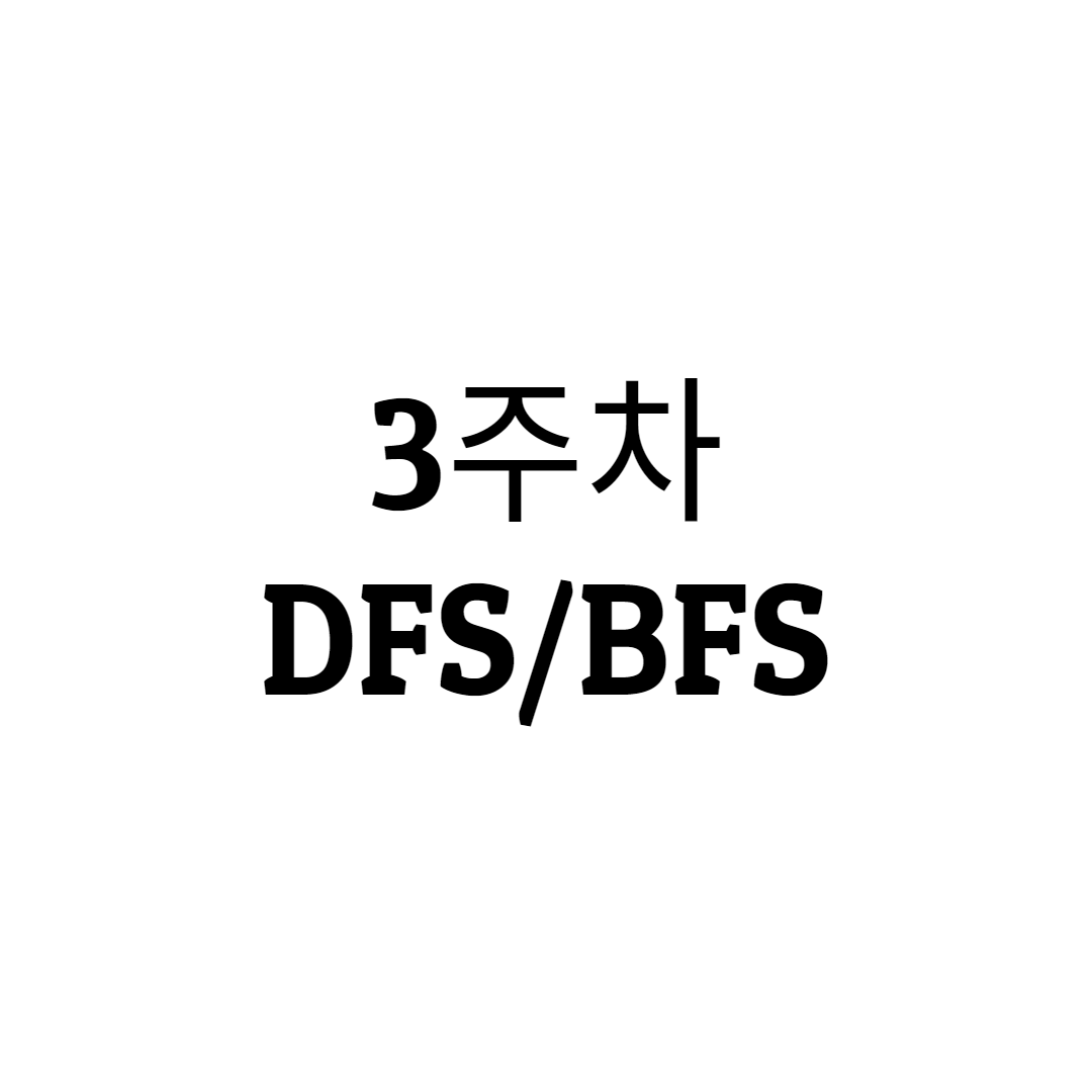 3주차 : DFS/BFS 문제2