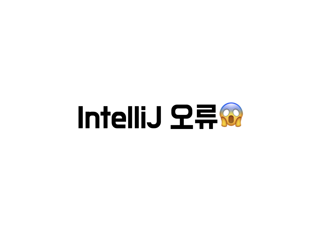 [Intellij] JSTL HTTP 500 오류 해결기
