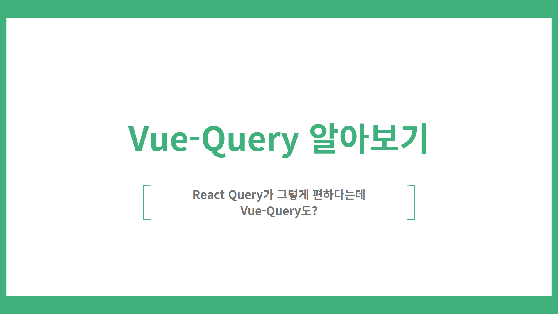 Vue-Query 알아보기