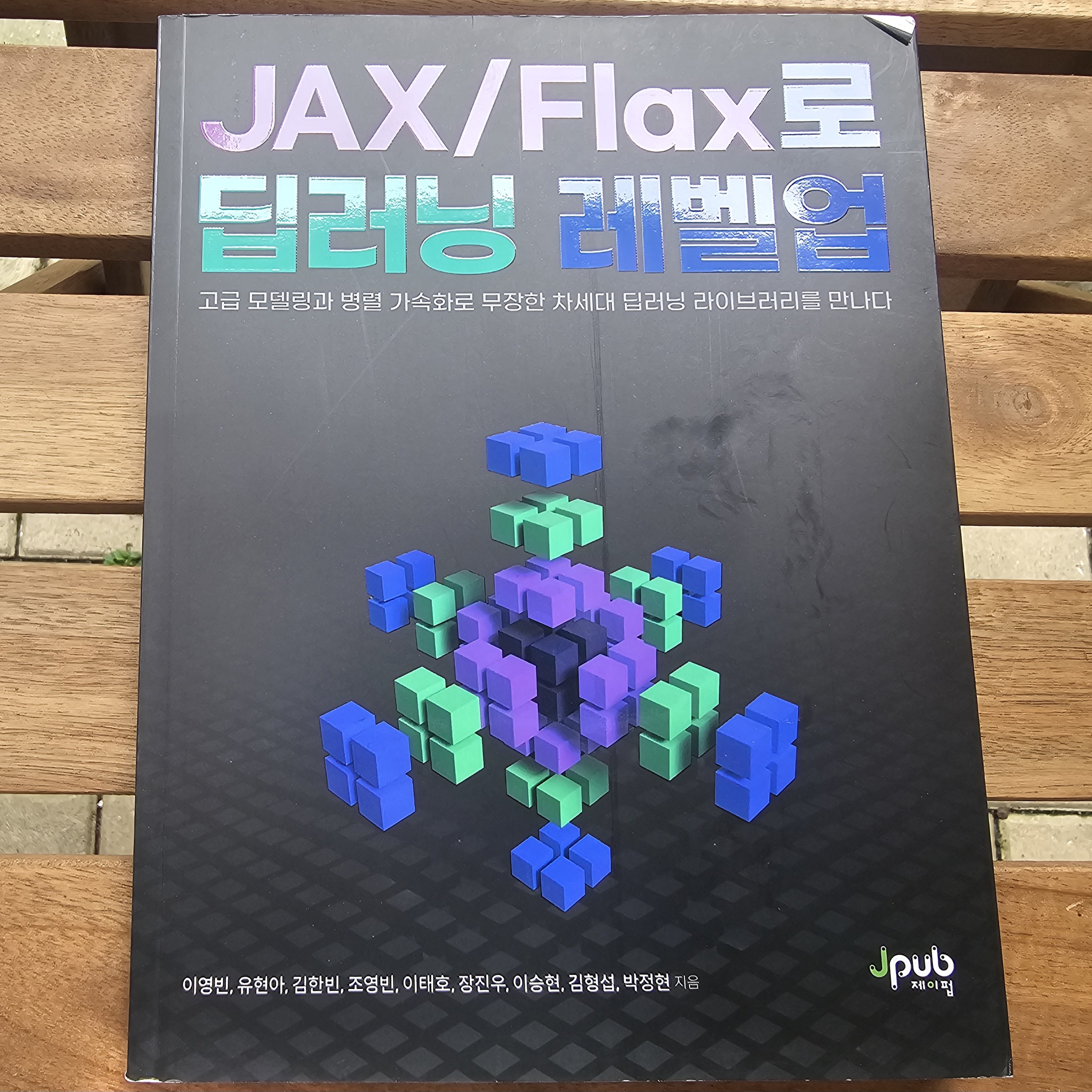 [도서리뷰] JAX/Flax로 딥러닝 레벨업