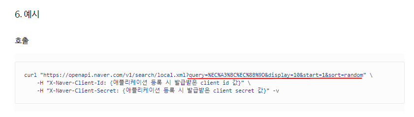 스프링부트 Server to Server 3. Naver 지역 검색 API 연동