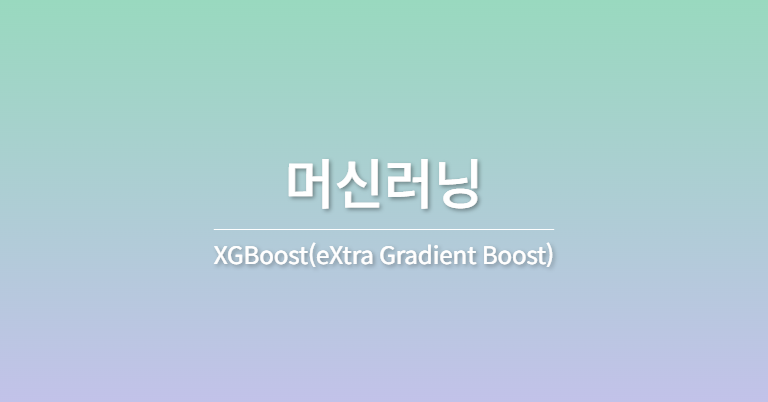 XGBoost(eXtra Gradient Boost)