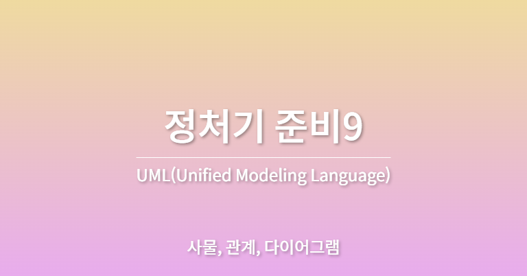 정처기 준비9[UML(Unified Modeling Language]