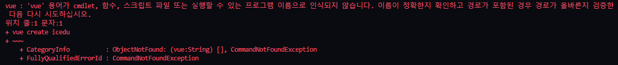 vue/cli 설치시 명령어 에러