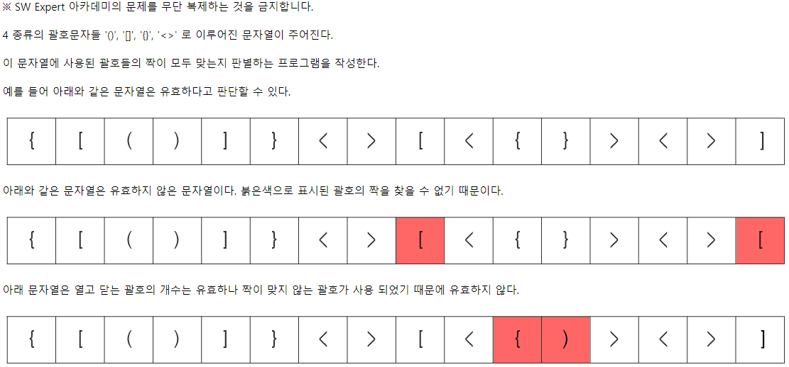 [SWEA D4] 1218. [S/W 문제해결 기본] 4일차 - 괄호 짝짓기