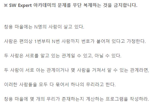 [SWEA D4] 7465. 창용 마을 무리의 개수