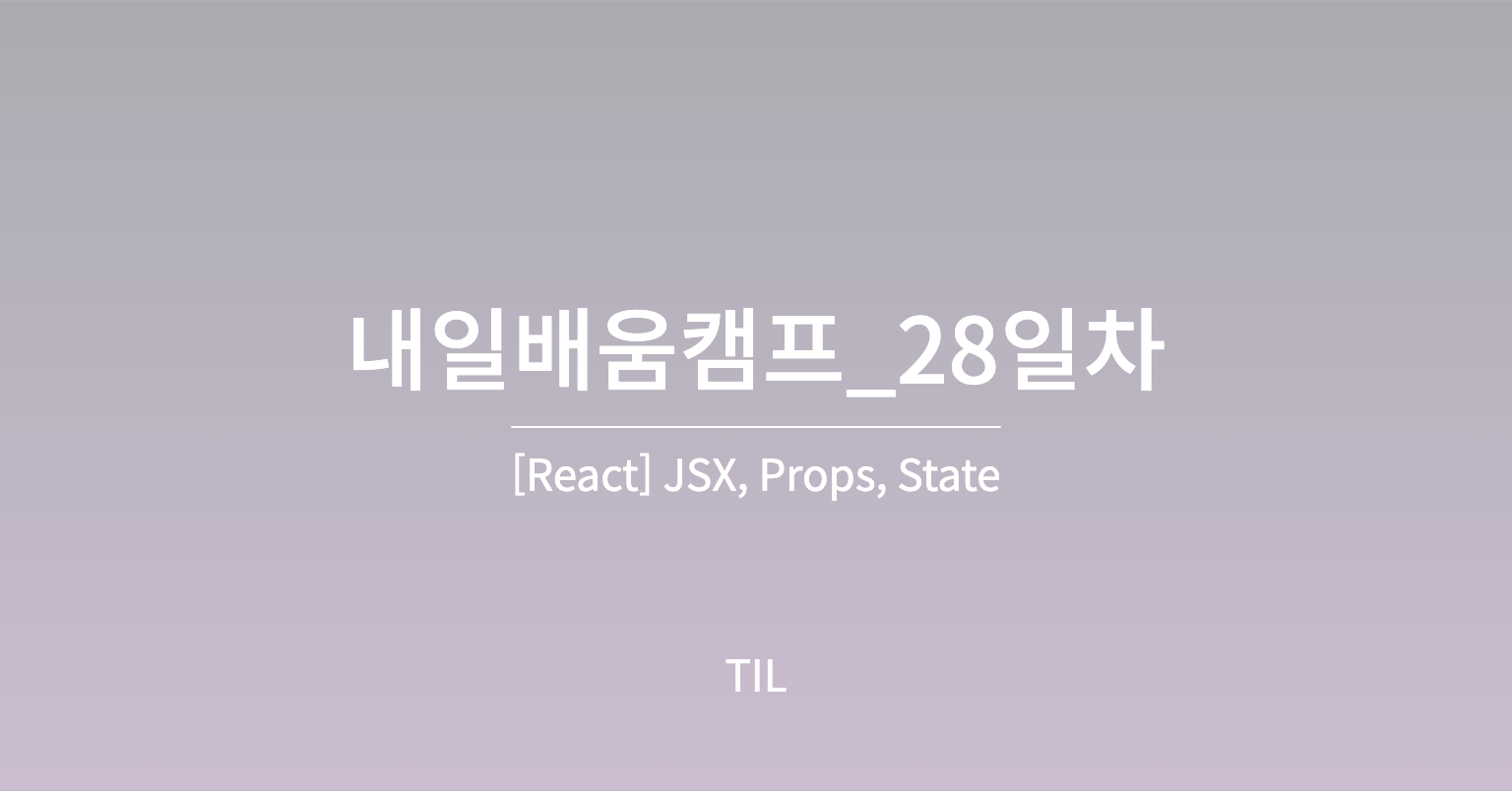 내일배움캠프_28일차: [React] JSX, Props, State