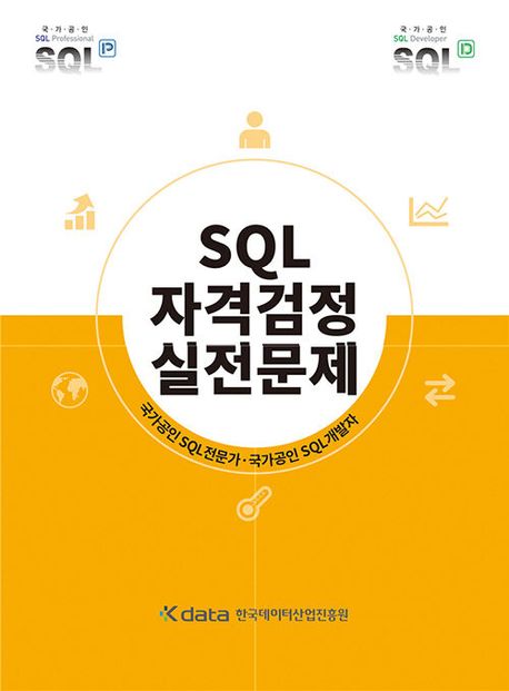 [SQLD 52회] 비전공자 2주 공부 합격 후기