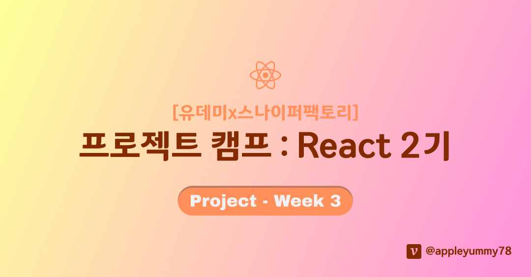 유데미x스나이퍼팩토리 프로젝트 캠프 React 2기 프로젝트 3주차