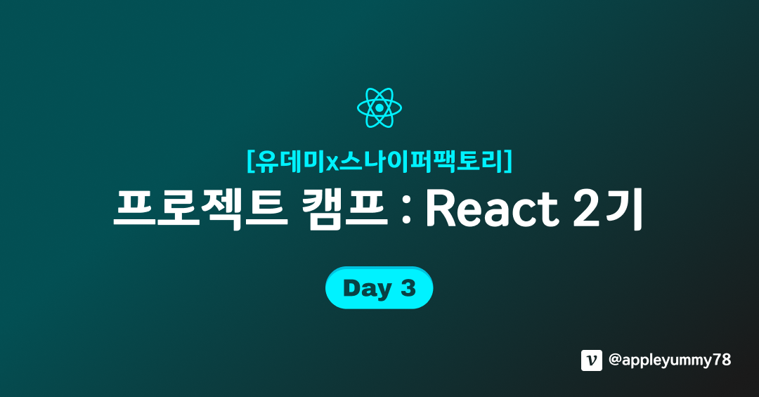 유데미x스나이퍼팩토리 프로젝트 캠프 React 2기 3일차