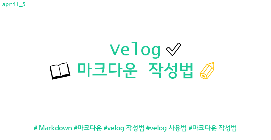 velog #마크다운 작성법