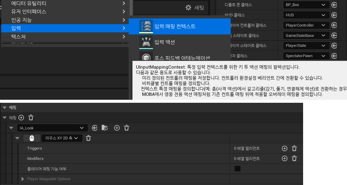 [ UE BluePrint] Input Action & Input Mapping Context -1 (개념, Look)