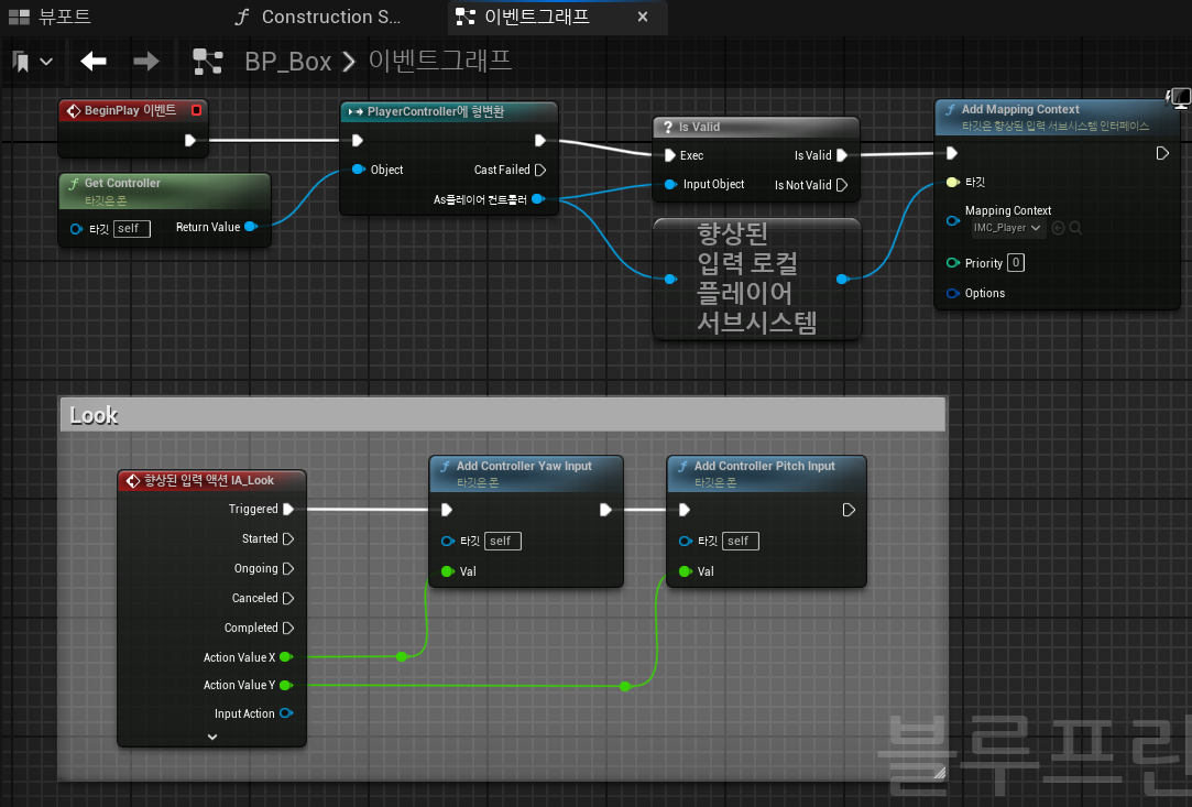 [ UE BluePrint] Input Action & Input Mapping Context -1 (개념, Look)