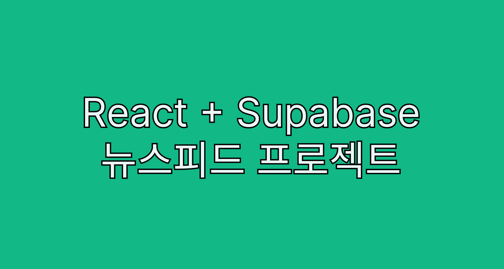 [프로젝트] React + Supabase 뉴스피드 프로젝트