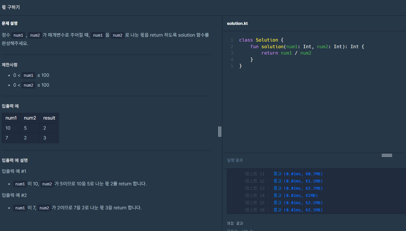 Kotlin 몫 구하기