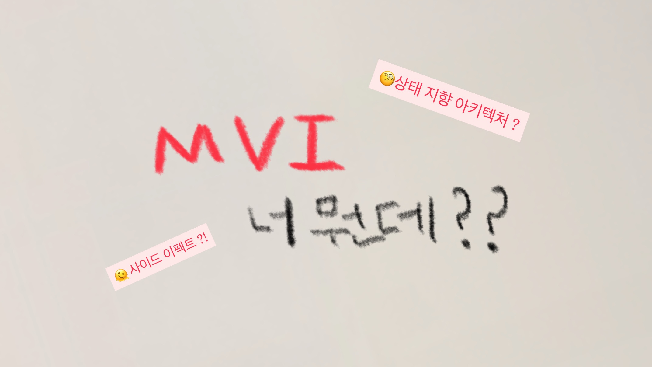 [Android] MVI 너.. 뭔데