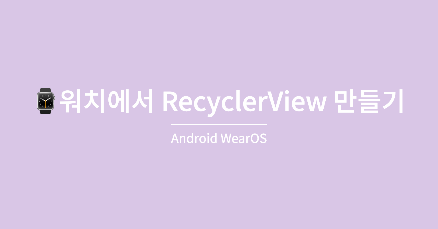 [Android WearOS] ScalingLazyColumn , Scaffold , Position Indicator 사용