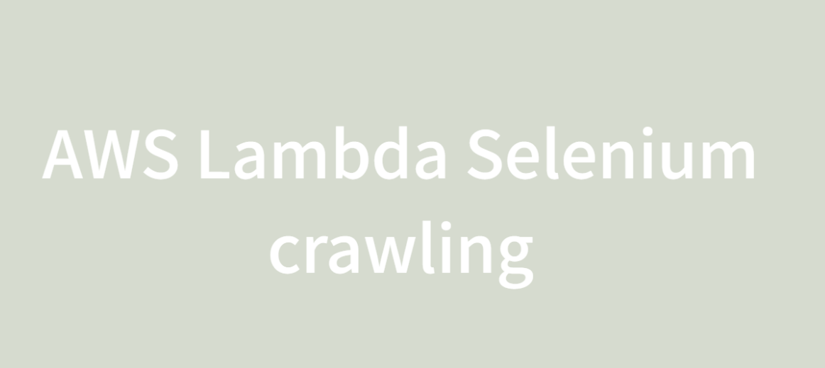 [AWS Lambda] AWS Lambda에서 Selenium crawling