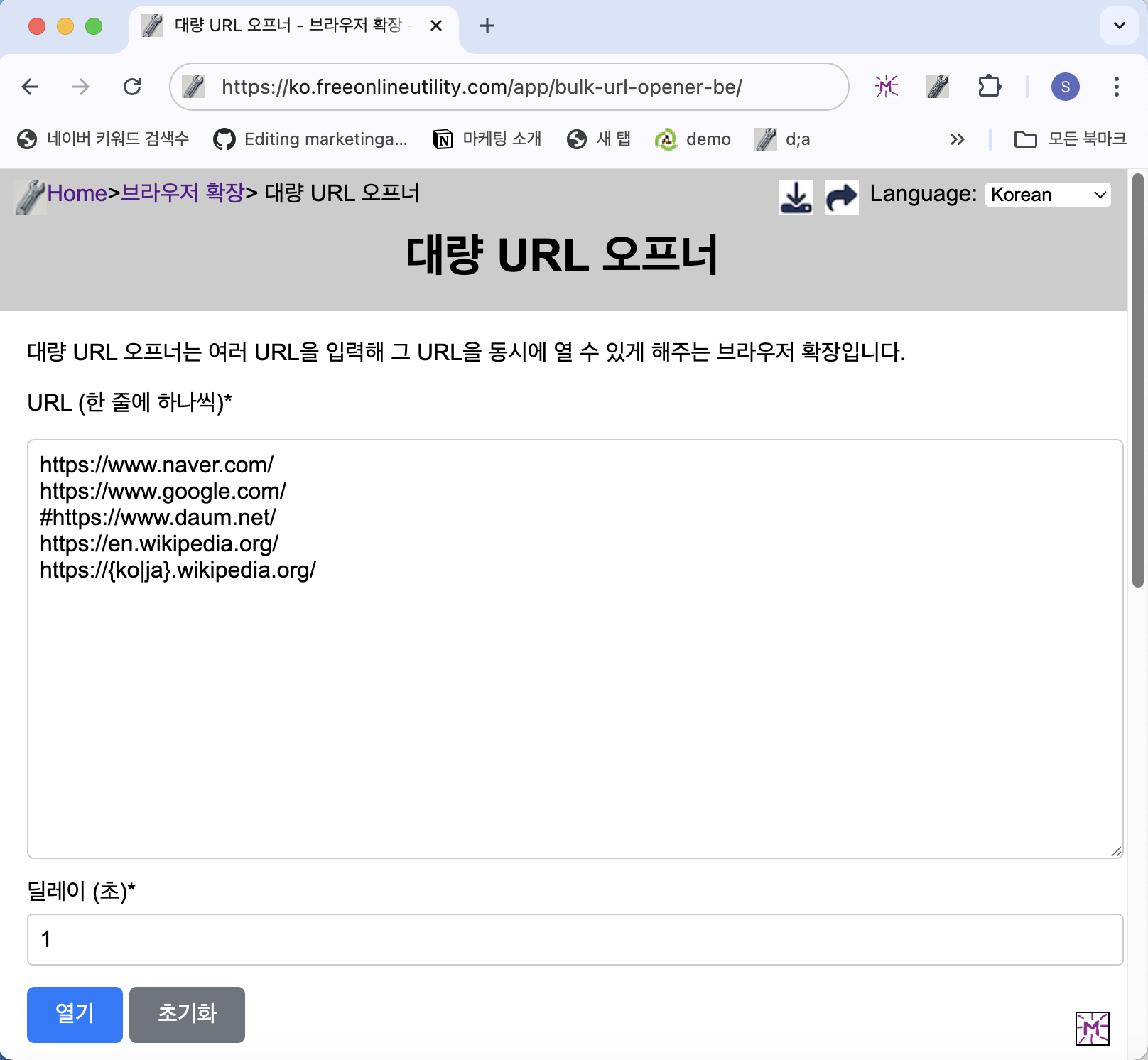 대량 URL 오프너 - 여러 주소를 한 번에 열기