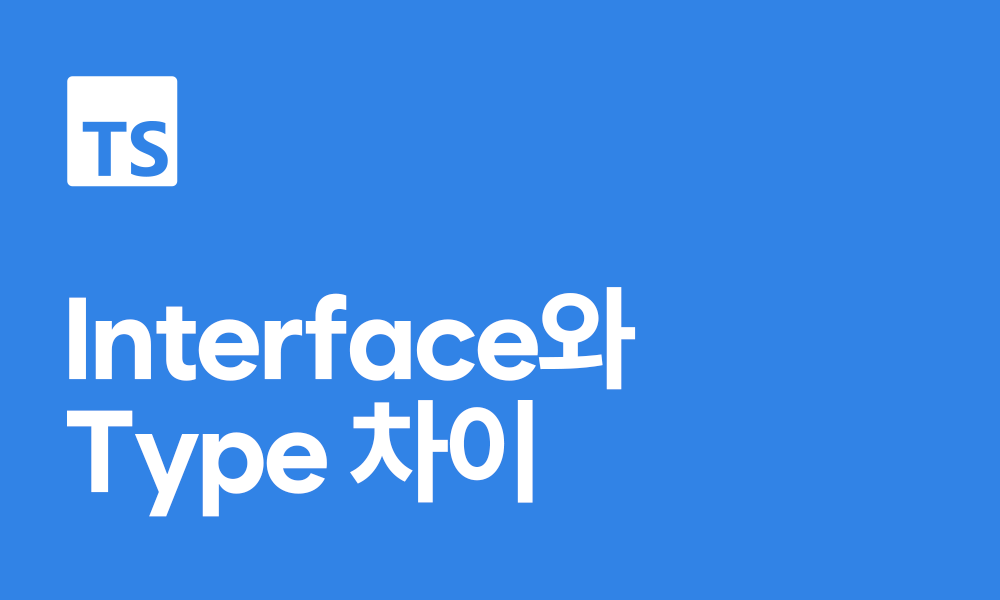 [Typescript] Interface와 Type 차이