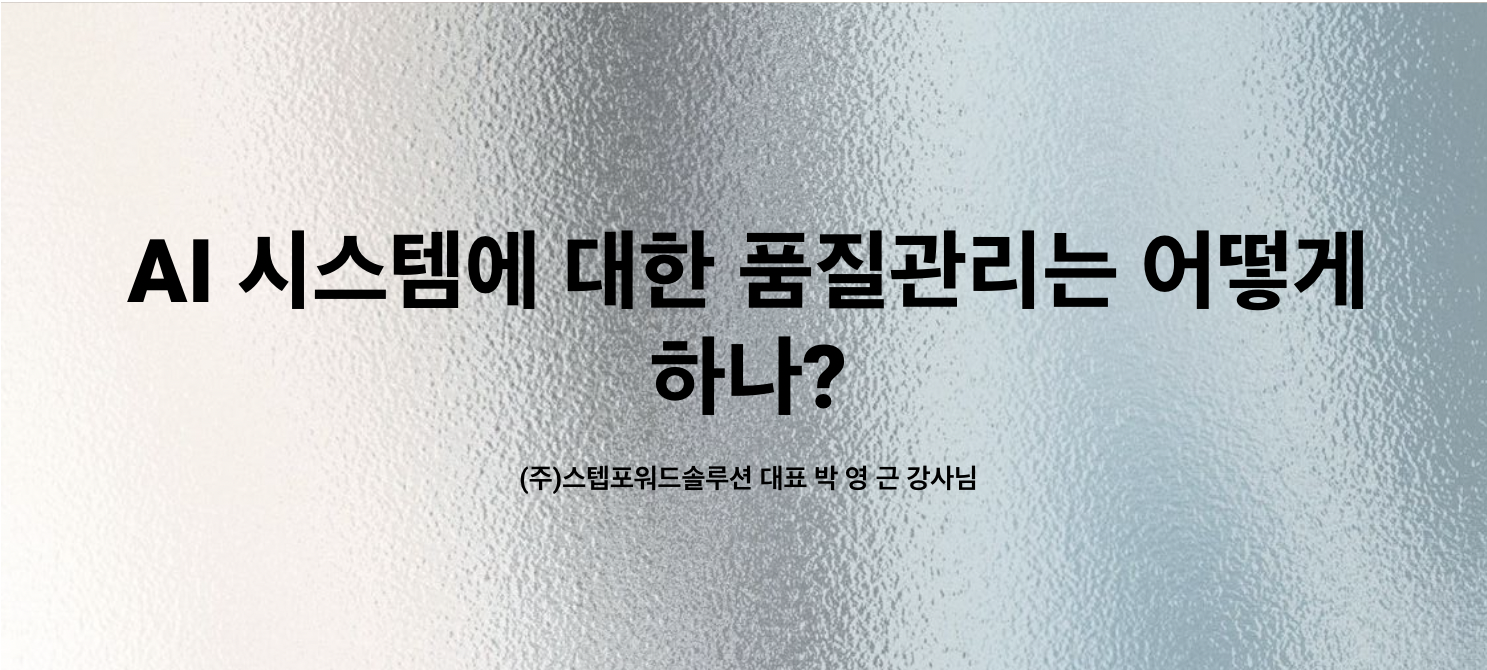 [SW 테스팅]AI 품질 관리 개요 ++ 데이터 품질 전문가가 되고 싶다면