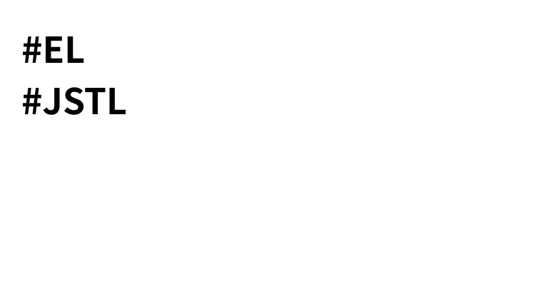 EL과 JSTL