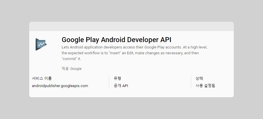 Google Play Android Developer API 설정하기