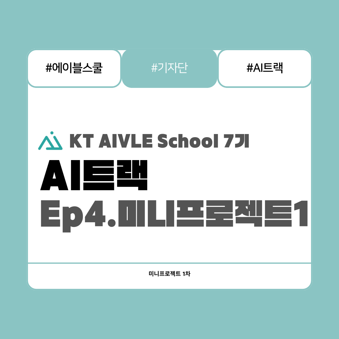 [KT AIVLE School 기자단] Ep4. 미니프로젝트 1차