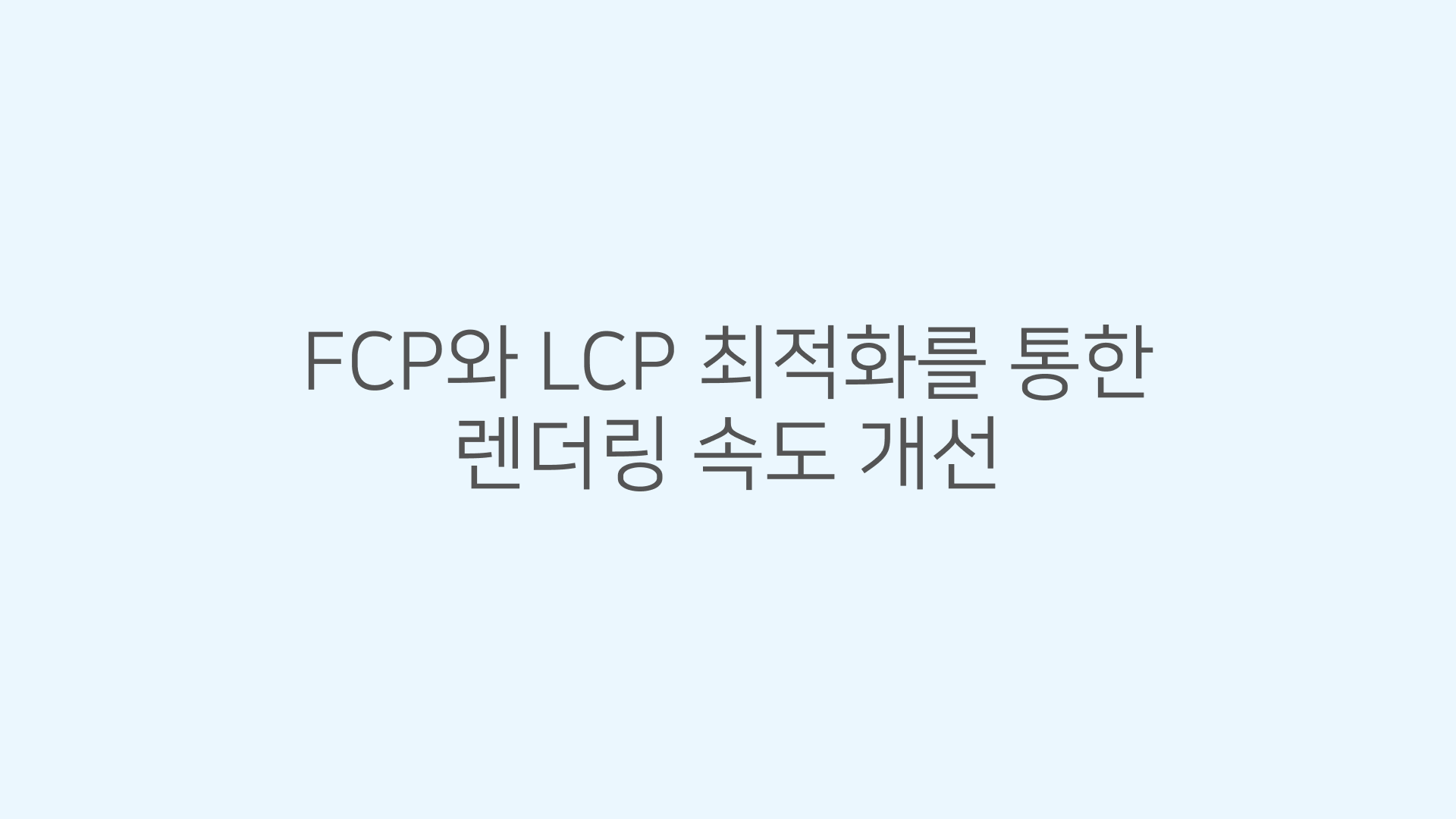 FCP와 LCP 최적화를 통한 렌더링 속도 개선