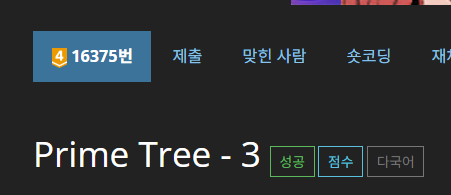 #백준_16375 (Prime Tree)