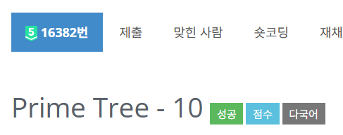 #백준_16832(prime tree - 10)