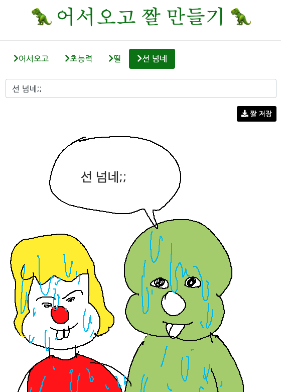 둘리 & 도우너 어서오고 짤 생성기