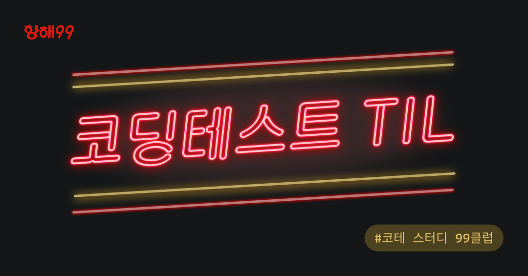 [Java] 99클럽 코테 스터디 22일차 (프로그래머스 피로도 Lv.2)