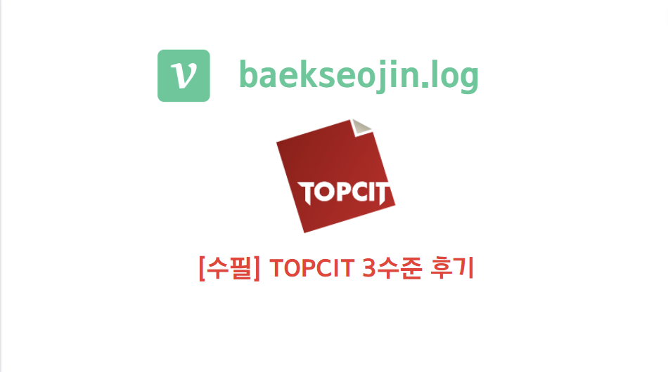 TOPCIT 3수준 후기