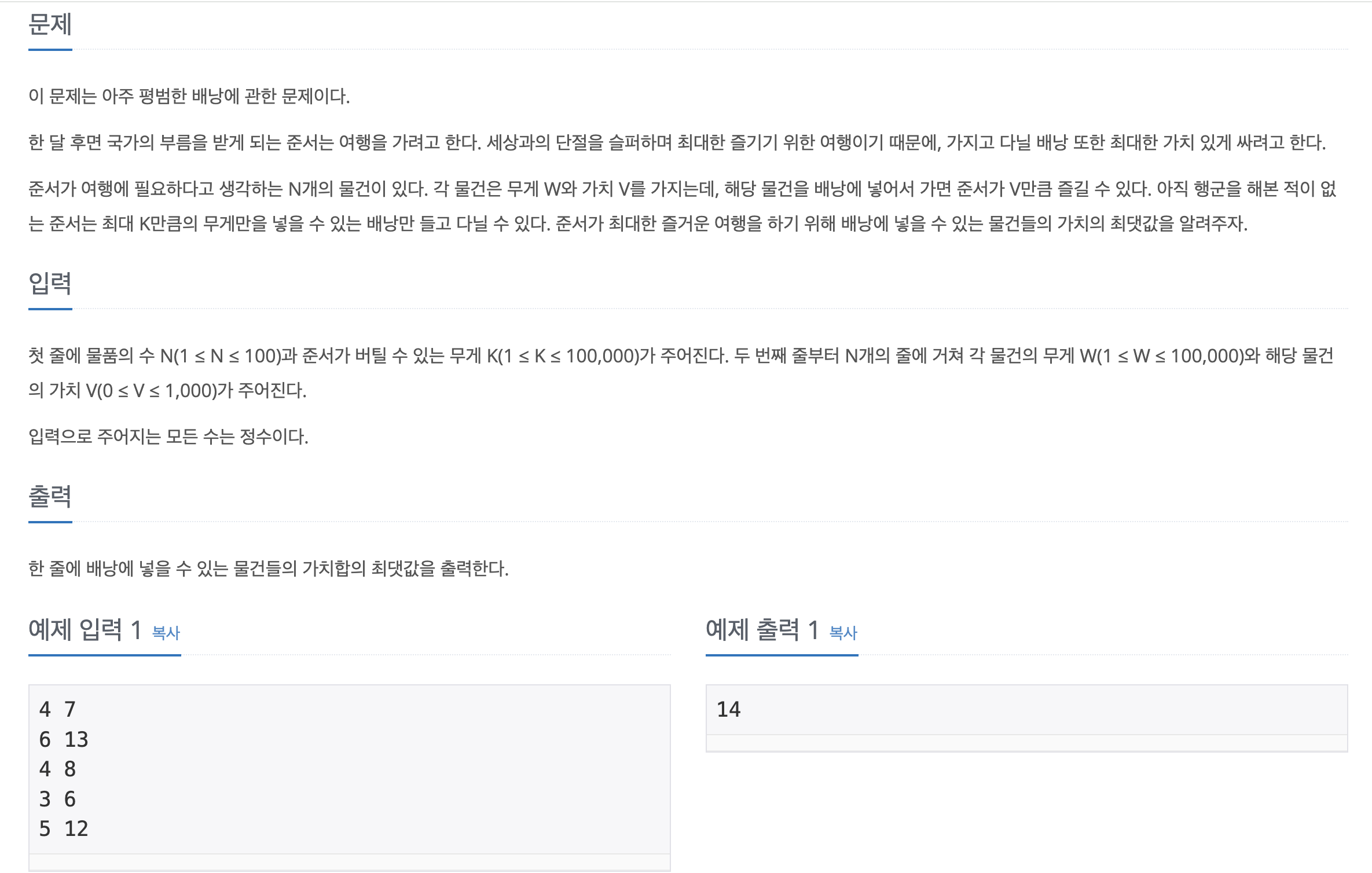 백준 12865번: 평범한 배낭 python