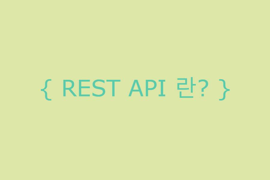 RESTful API 용어 설명