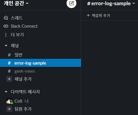 Spring Boot에서 Logback으로 slack에 에러 로그 남기는 방법